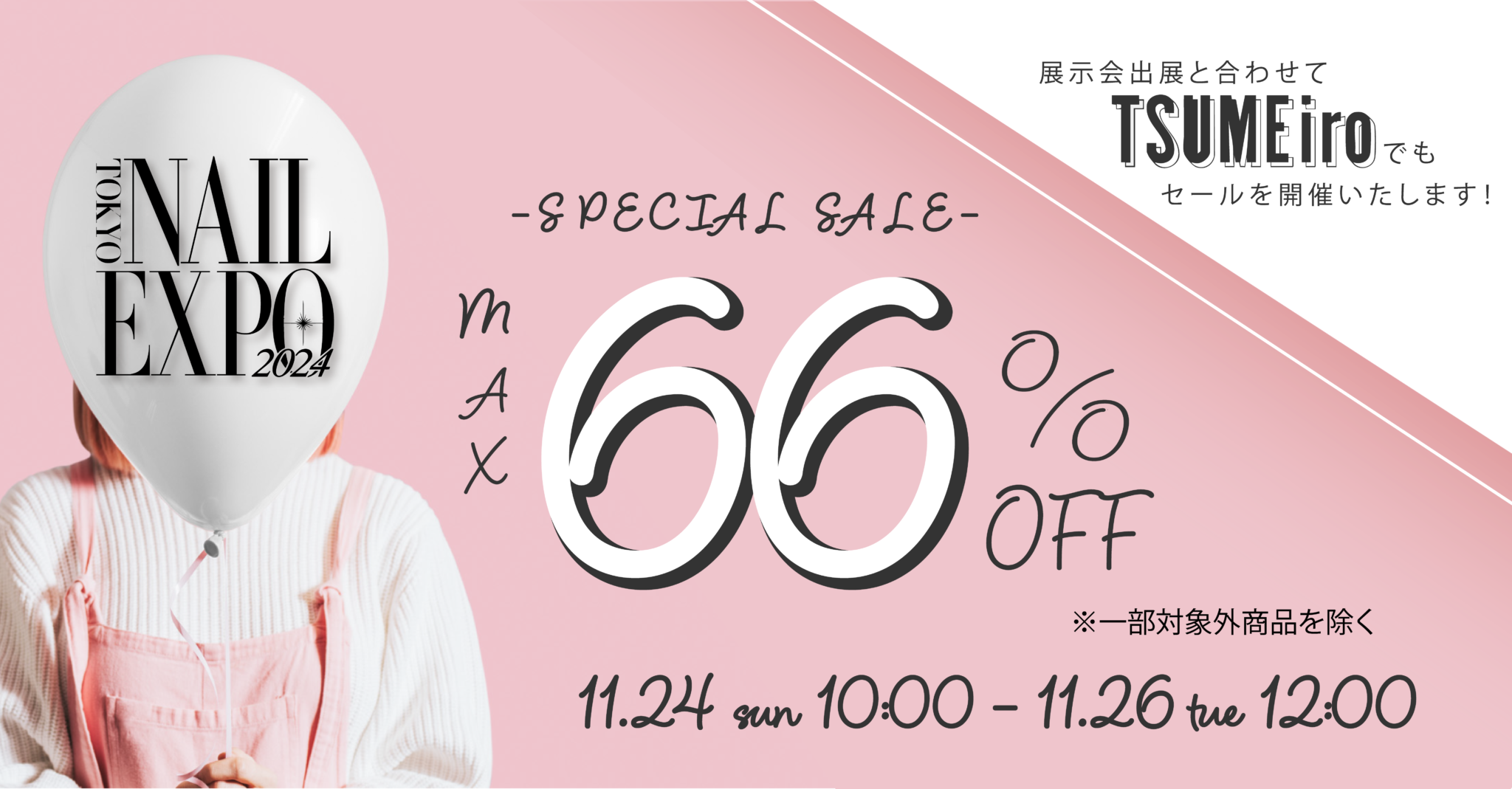 【お知らせ】「東京ネイルエキスポ2024」出展記念セールを開催します！！ - TSUMEiro（つめいろ研究部）｜スペースネイル公式オンラインショップ ｜トピックス