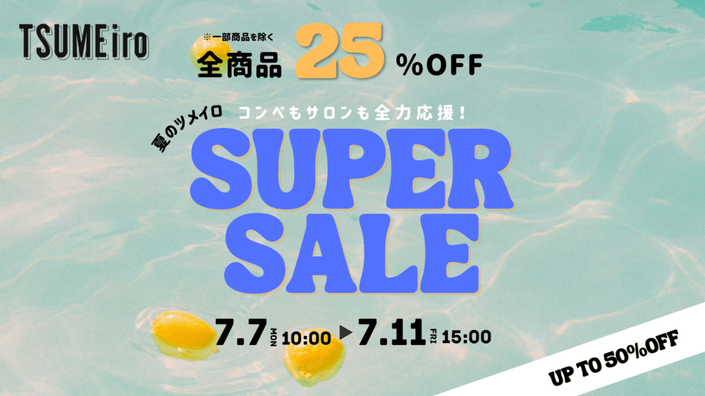【お知らせ】\緊急開催！／コンペもサロンも全力応援！夏のツメイロSUPER SALE開催♪ - TSUMEiro（つめいろ研究部）｜スペースネイル公式オンラインショップ ｜トピックス